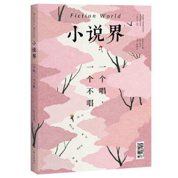 小说界2020年第二期(一个唱，一个不唱)