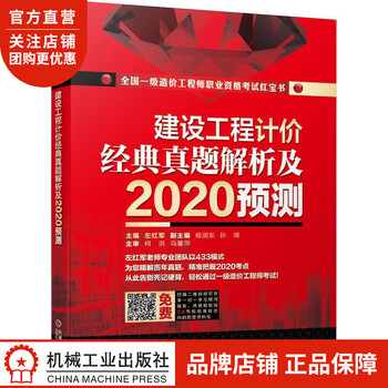 正版 建设工程计价  经典真题解析及2020预测左红军 杨润东  孙  8069257