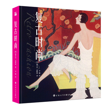 复古时尚9787530677421