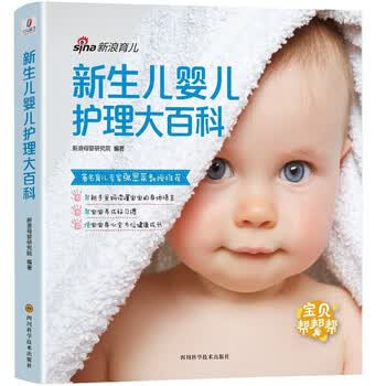 【张思莱】新生儿婴儿护理大百科 新浪母婴研究院出品 新手父母育儿百科全书籍