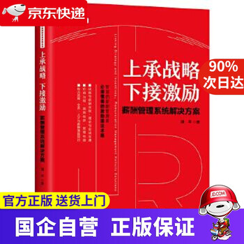 【新华书店官方网店】上承战略 下接激励:薪酬管理系统解决方案 潘平 中国法制出版社