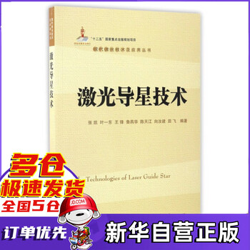 激光导星技术/现代激光技术及应用丛书