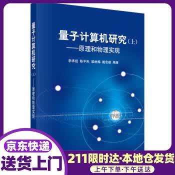 量子计算机研究 上 李承祖等 著 科学出版社