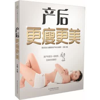 产后更瘦更美 孕产/胎教 王敏主编 江苏凤凰科学技术出版社 9787553768649