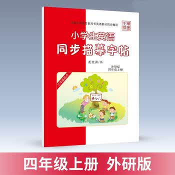 笔墨先锋小学生同步描摹字帖3456三四五六年级上下册外研版英语同步教材字帖单词句子训练型硬笔钢笔临摹 四年级（上册）