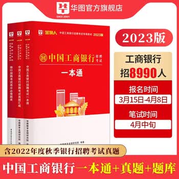 华图2023中国工商银行招聘考试真题通关攻略一本通笔试教材历年真题试卷高分题库工行校园社会招聘秋季春招题库