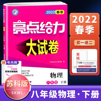 江苏专用2022正品亮点给力大试卷八年级下物理 初二下册同步课时单元期中期末练习检测 云南美术出版社