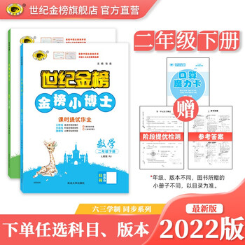 世纪金榜小学二年级下册语文数学2022版金榜小博士同步教材训练 2下课堂解读练习评测教辅书部编人教版北师大青岛版 语文+数学两本【默认发人教版】 2022版