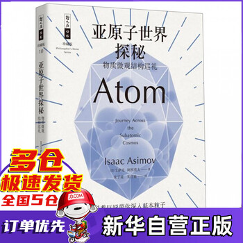 亚原子世界探秘(物质微观结构巡礼珍藏版)/哲人石丛书