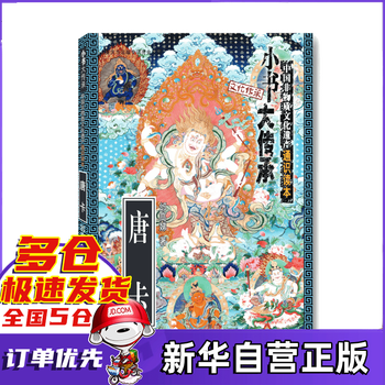 唐卡/中国非物质文化遗产通识读本