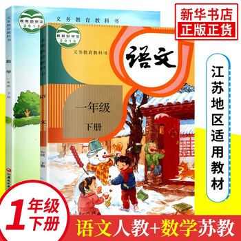 一年级下册 人教版语文苏教版数学全2册 江苏地区适用 义务教育教科书