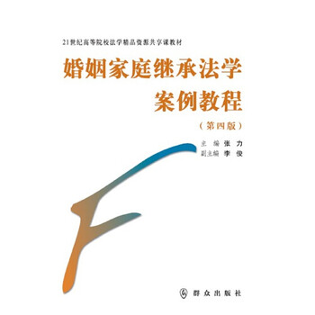 婚姻家庭继承法学案例教程.第4版