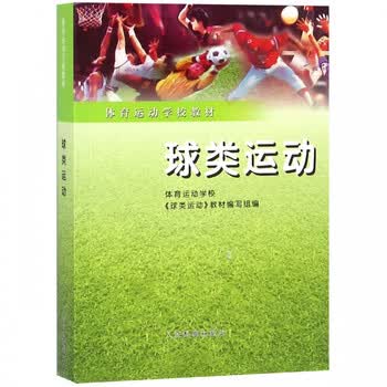 球类运动(体育运动学校教材)