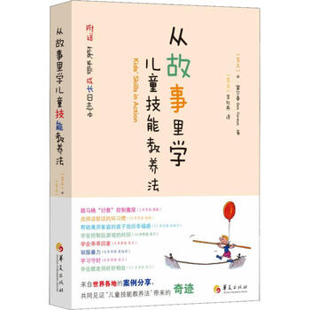 从故事里学儿童技能教养法