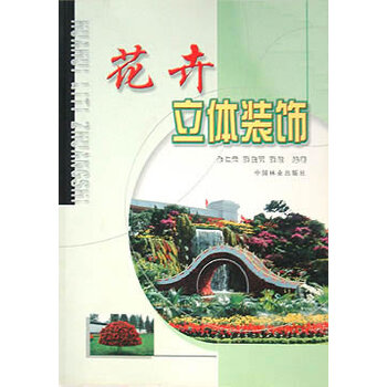 花卉立体装饰 农业/林业 书籍