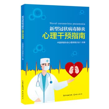 新型冠状病毒肺炎心理干预指南9787536091337