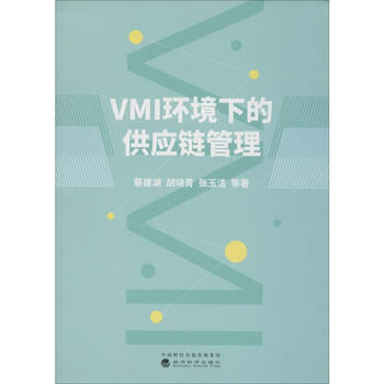 VMI环境下的供应链管理