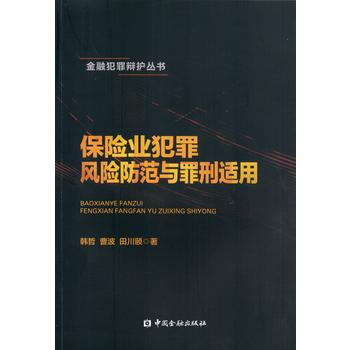 保险业犯罪风险防范与罪刑适用