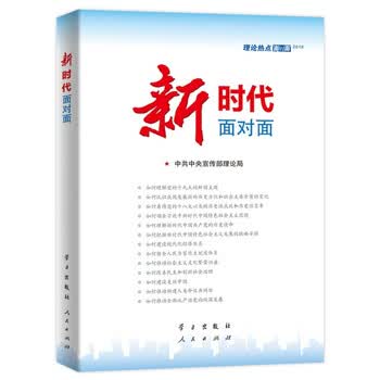 包邮现货理论热点面对面2019+2018+2017+2016+2015新中国发展面对面理论热点中宣部 理论热点2018