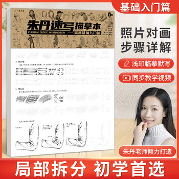朱丹速写描摹本速写基础临摹线性人物人体书五官局部动态手绘画册零基础入门照片剪影对画美术新手学速写练习教学教程教材描摹 一线美誉