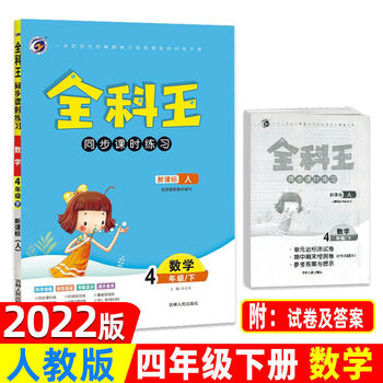 2022全科王同步课时练习四年级下册语数英人教部编版课时作业 数学 四年级下