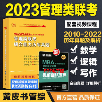 现货】黄皮书2023管理类联考综合能力历年真题试卷2010-2022 MBA MPA MPAcc英语二真题 199联考真题卷详解 逻辑写作数学