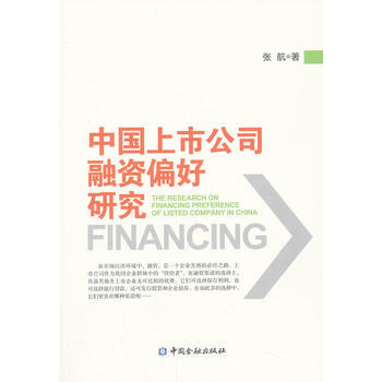 中国上市公司融资偏好研究