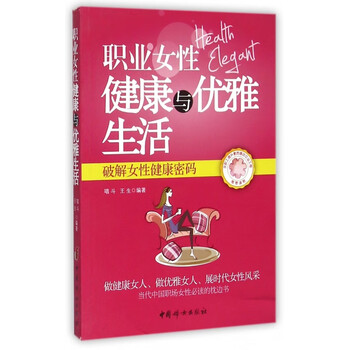 正版 职业女性健康与优雅生活9787512706200