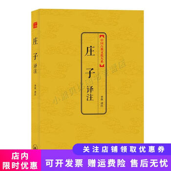 庄子译注（中国古典文化大系第二辑）