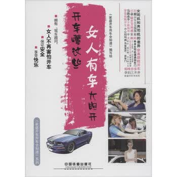 开车懂这些，女人有车大胆开 《家庭开车用车全知道》编写组 编 中国铁道出版社