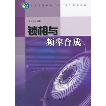 锁相与频率合成 张建斌　编著 科学出版社