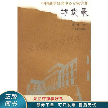 中国藏学研究中心专家学者访谈录 海帆采