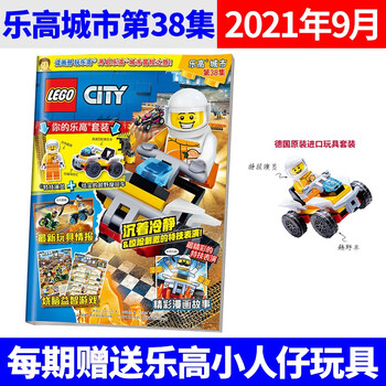 【每期更新】乐高城市杂志2021/2022年1-12月可选赠乐高积木玩具 2021年9月 第38期