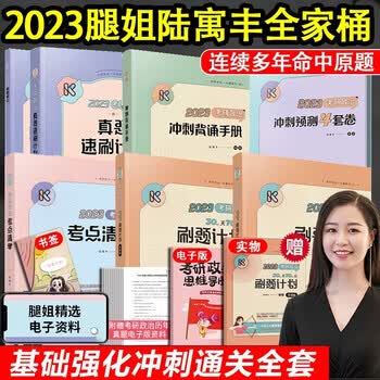 现货先发【腿姐陆寓丰全家桶】2023考研政治全套 考点清单+真题全解+刷题计划+背诵手册+4套卷腿姐政治可搭肖秀荣徐涛全套1000题 2023腿姐政治【全家桶】
