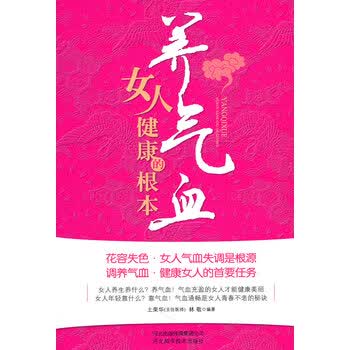 养气血:女人健康的根本 土荣华,林敬 河北科技出版社