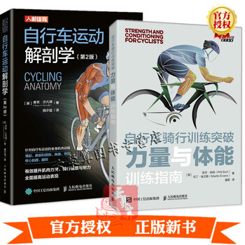 2册 自行车骑行训练突破 力量与体能训练指南+自行车运动解剖学 第2版 提升骑行运动表现单车骑行专业