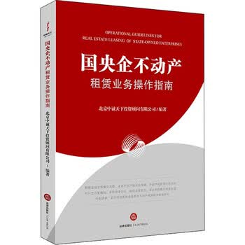 国央企不动产租赁业务操作指南 北京中诚天下投资顾问有限公司 编 书籍