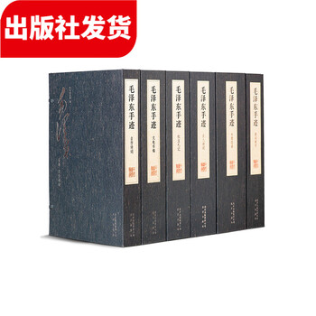 毛泽东手迹 6函15册 线装典藏 伟人手书真迹（限量500套）【三希堂藏书】