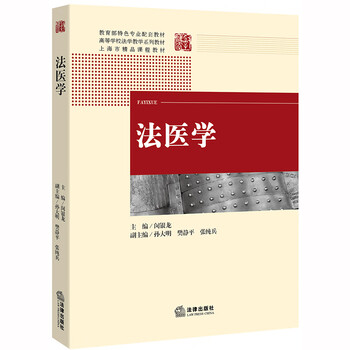 法医学/高等学校法学教学系列教材