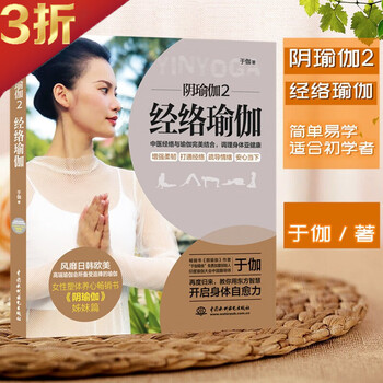 【包邮】瑜伽从新手到高手书籍 阴瑜伽(2)经络瑜伽