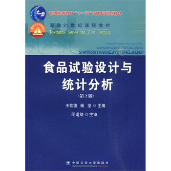 食品试验设计与统计分析  王钦德，杨坚主编
