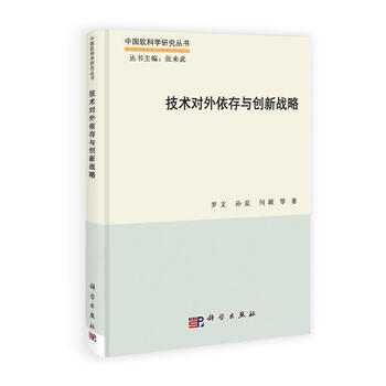 技术对外依存与创新战略 社会科学 罗文，孙星，何颖等著 科学出版社 9787030385307