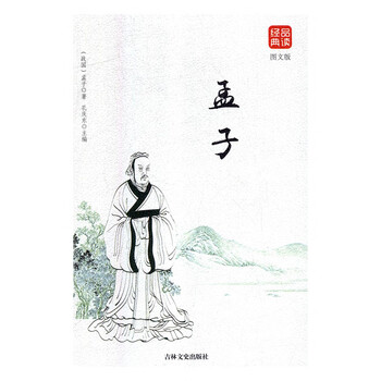 孟子 哲学 * (战国)孟子著 吉林文史出版社 9787547246801