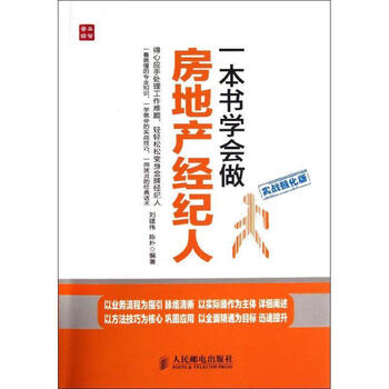 一本书学会做房地产经纪人 刘建伟,陈朴 编著【正版书】