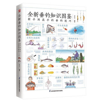 正版当日发货 垂钓知识图鉴:新手到高手的垂钓技巧普通大众钓鱼图集运动/健身李木子江苏凤凰科学技术出版