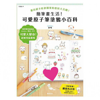台版 简笔画生活 可爱原子笔涂鸦小百科手绘漫画技巧适合初学者构图的基本原则艺
