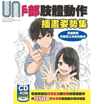 手部肢体动作插画姿势集：清楚了解手部与上半身的动作 港台原版 Hobby Japan 北星文化