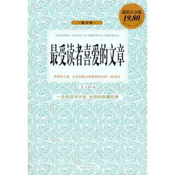 最受读者喜爱的文章
