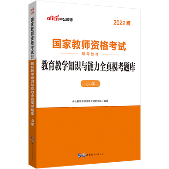 中公教育2022国家教师资格考试教材教资题库小学：教育教学知识与能力全真模考题库小学（全新升级）