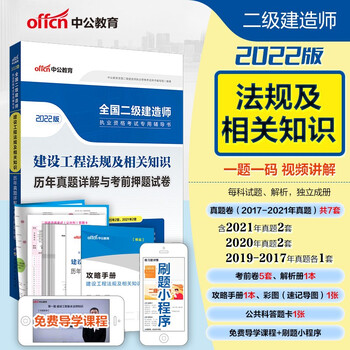 中公教育2022全国二级建造师执业资格考试书：建设工程法规及相关知识历年真题详解与考前押题试卷